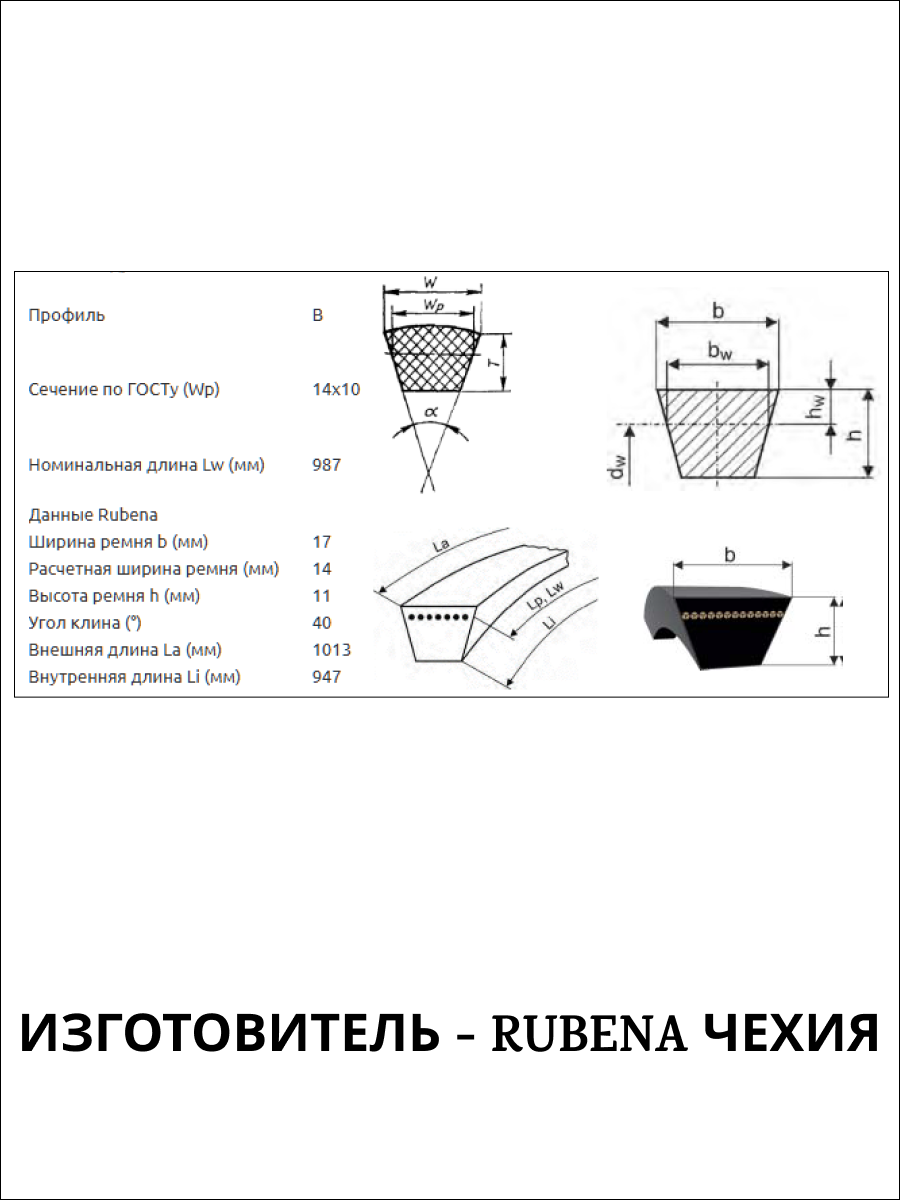 Ремень B(Б) 987 Rubena (Чехия) оригинал приводной клиновой