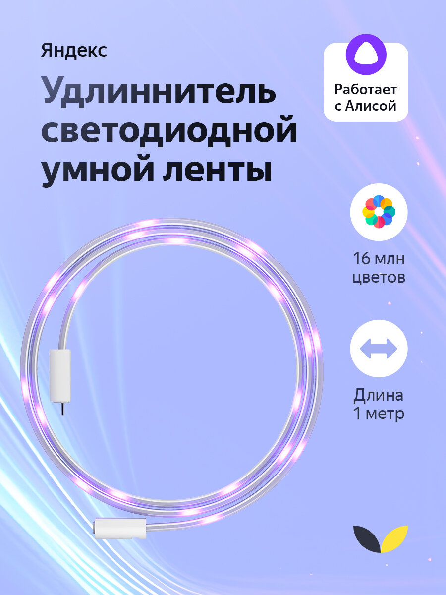 Удлинитель светодиодной ленты Яндекс YNDX-00547, IP20, длина 1 м
