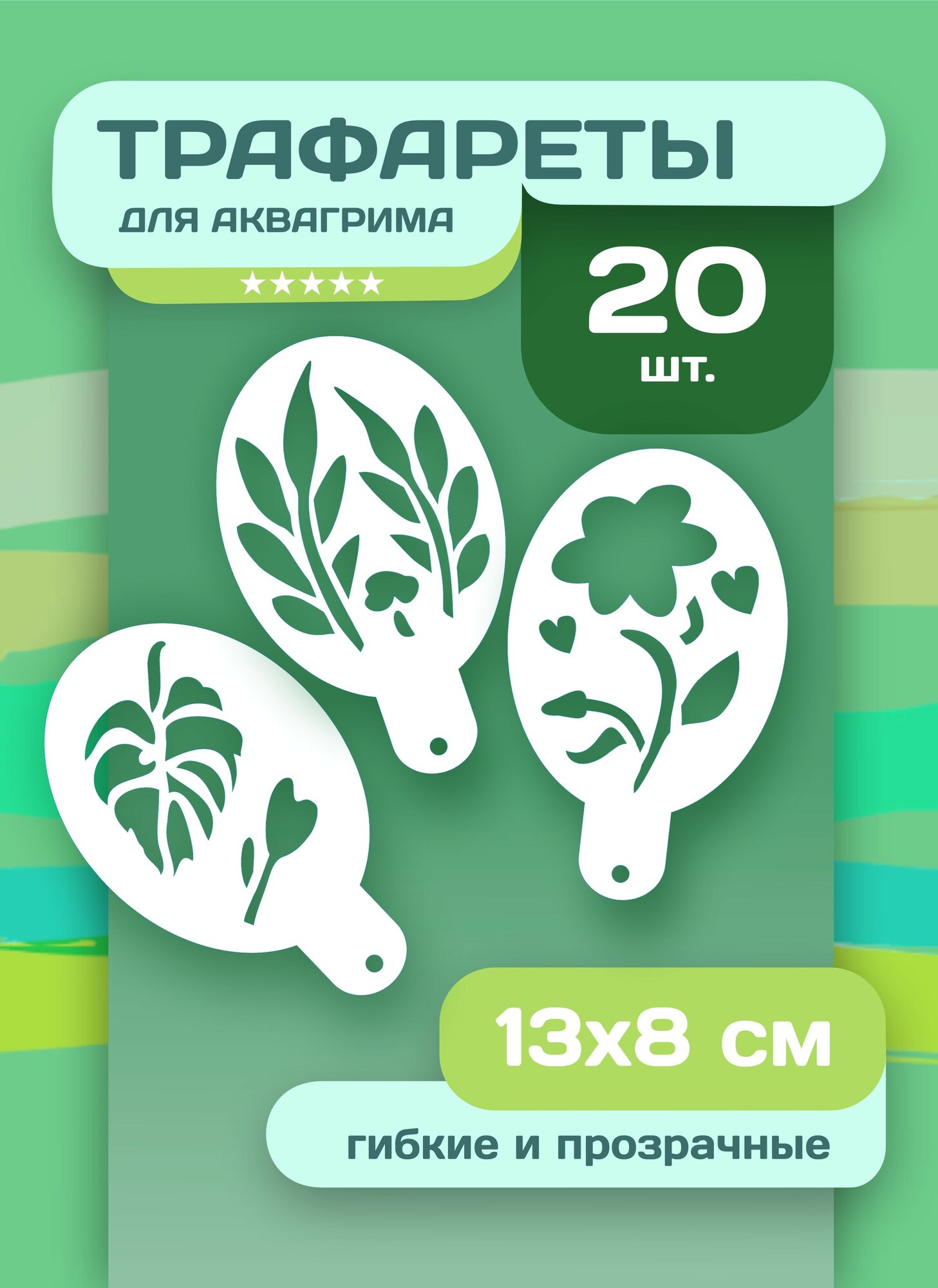 Набор трафаретов для аквагрима, многоразовый, прозрачный, 20 шт