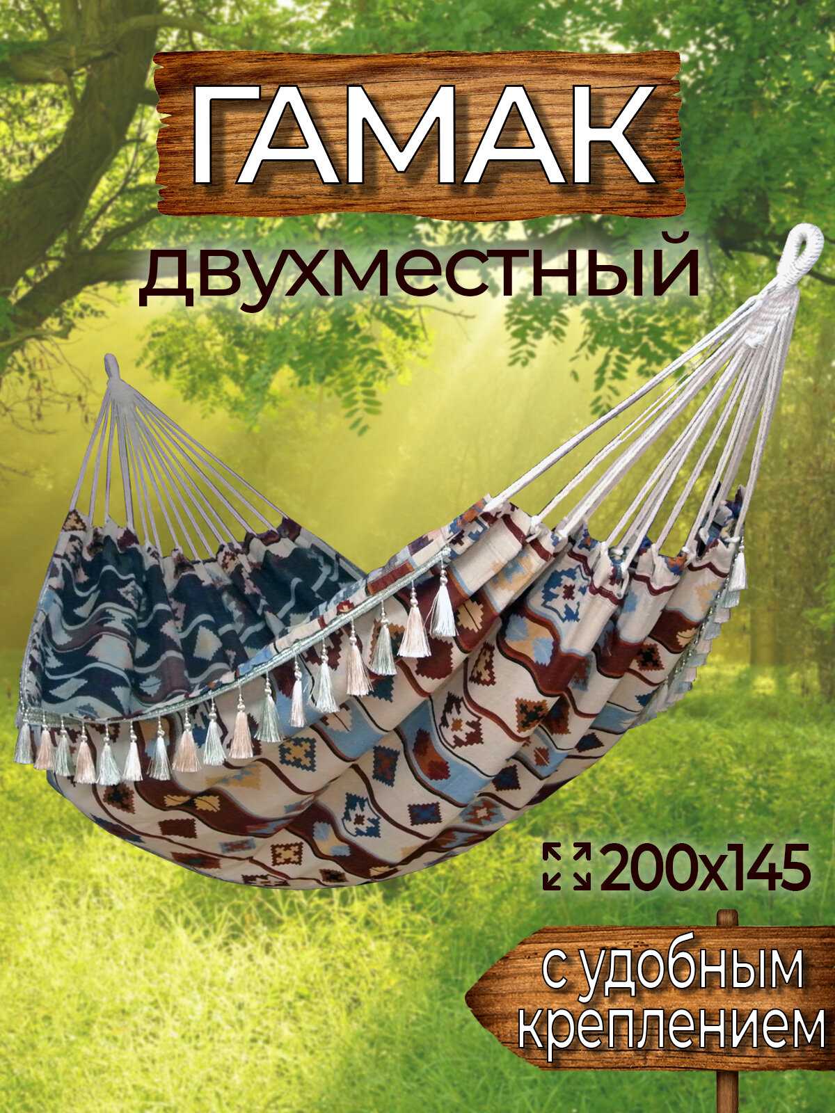 Гамак с креплением (стропы с петлями + s), из хлопка, 193х150 см