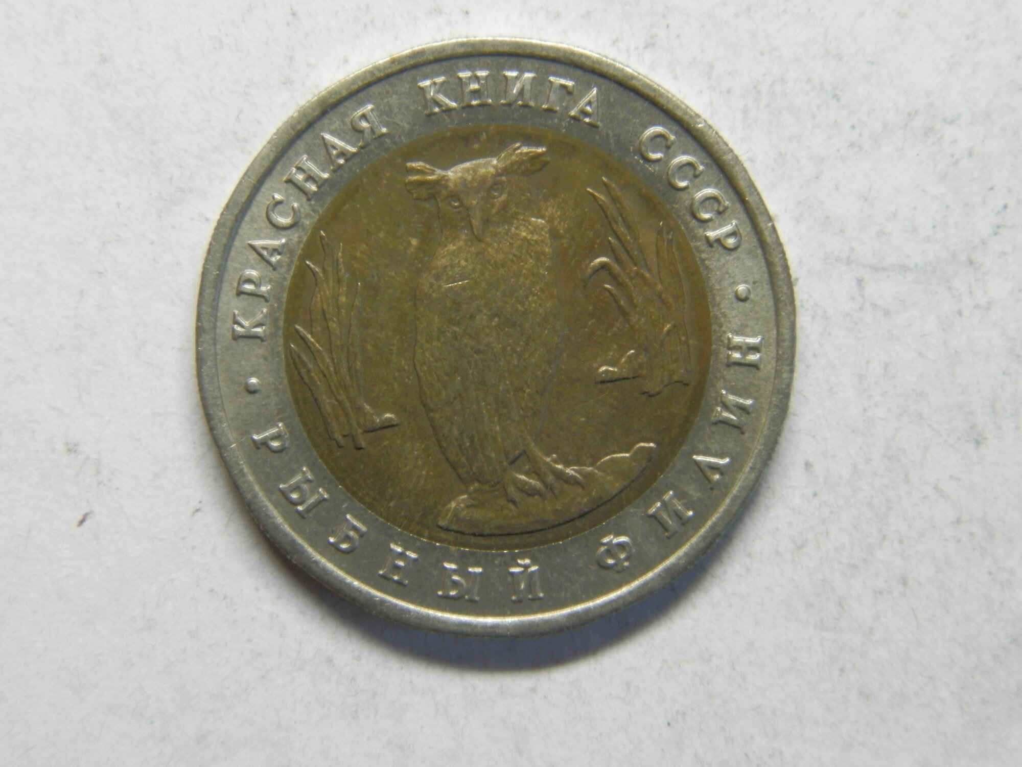 5 рублей 1991 ЛМД рыбный филин