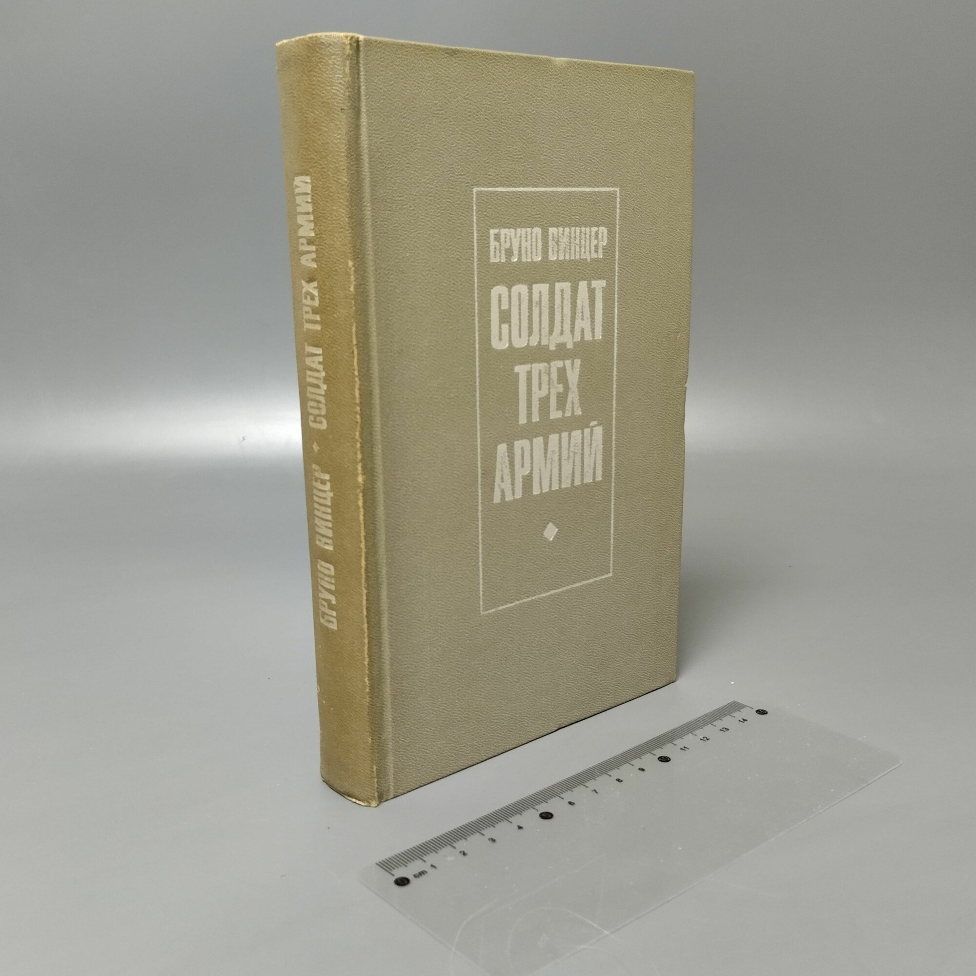 Солдат трех армий. Винцер Бруно. 1971