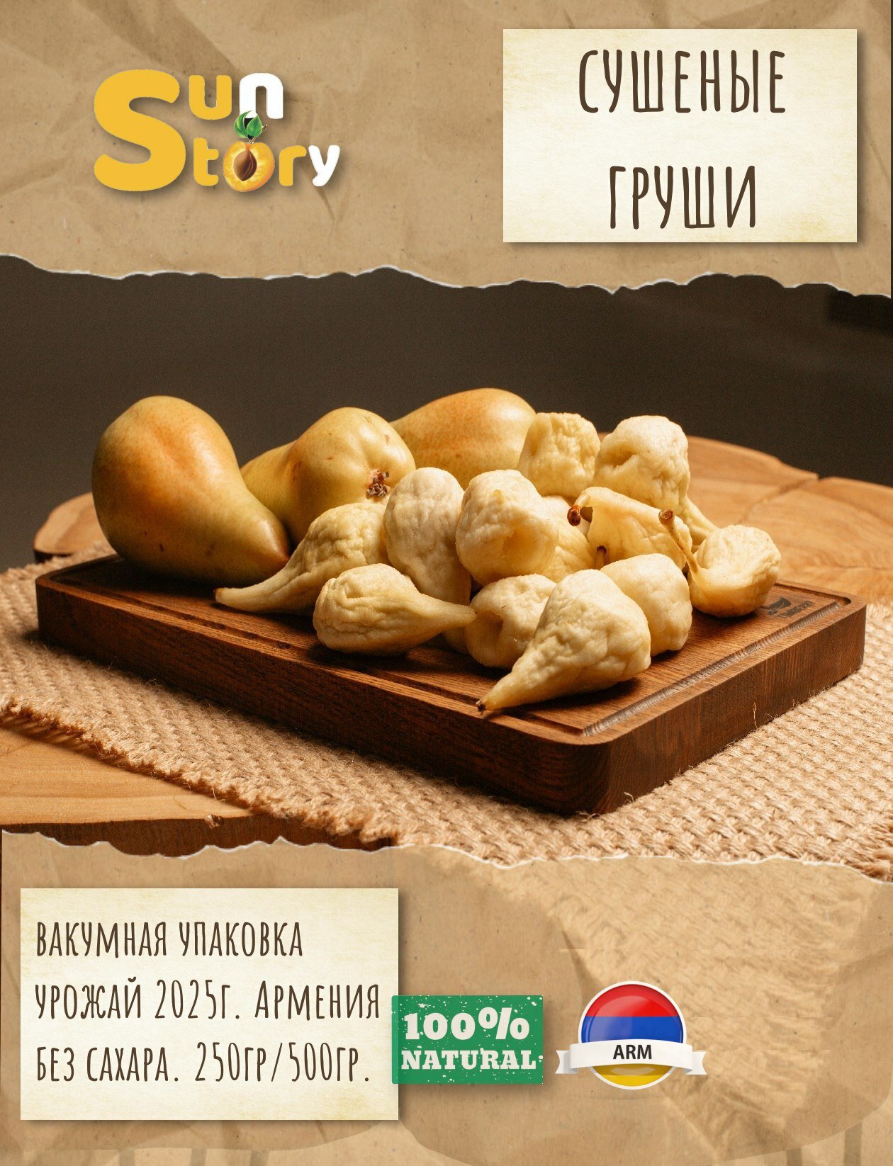 Груша вяленая Армения