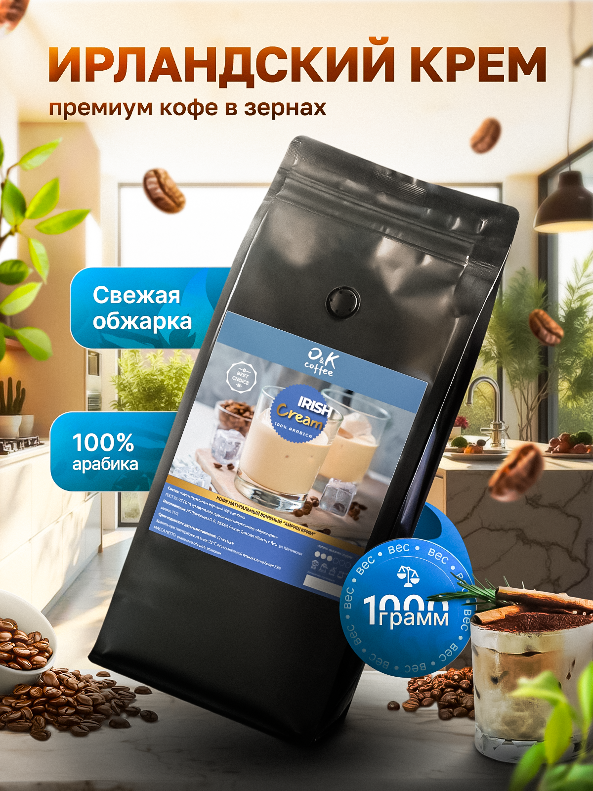 Кофе в зернах ароматизированный со вкусом Ирландский Крем 100% арабика 1 кг / свежая обжарка / для кофемашины /для турки