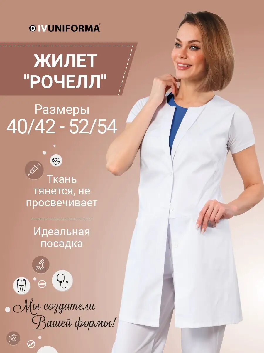 Жилет медицинский женский на пуговицах, цвет белый, размер44/46