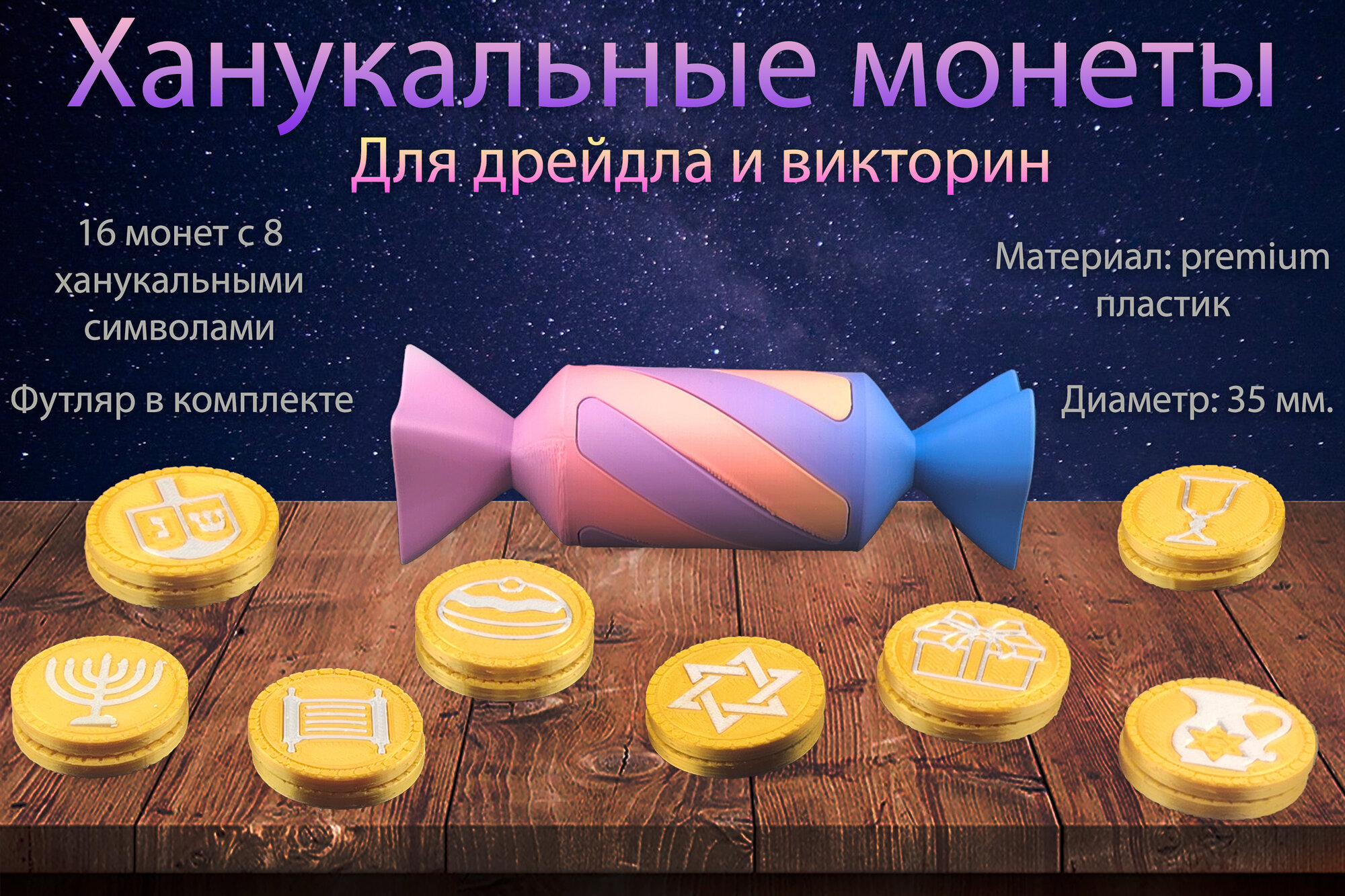 Ханукальные монеты для игр в дрейдл и викторин
