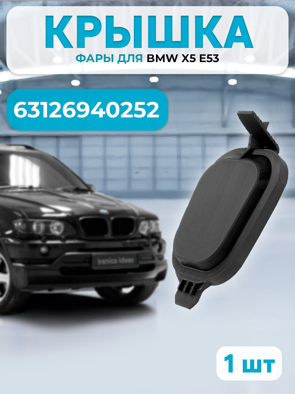 Крышка фары для bmw x5 e53 - 63126940252 Защитный Пыльник колпак на фару для фары БМВ х5 е53