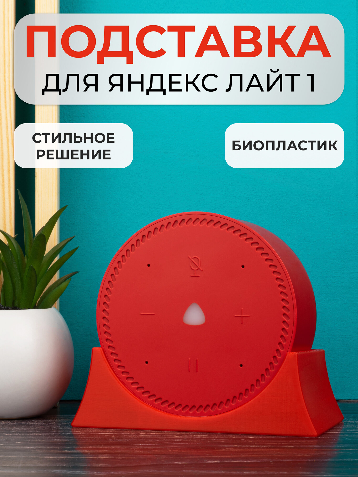 Крепление подставка держатель для Яндекс Станции Лайт 1 поколения