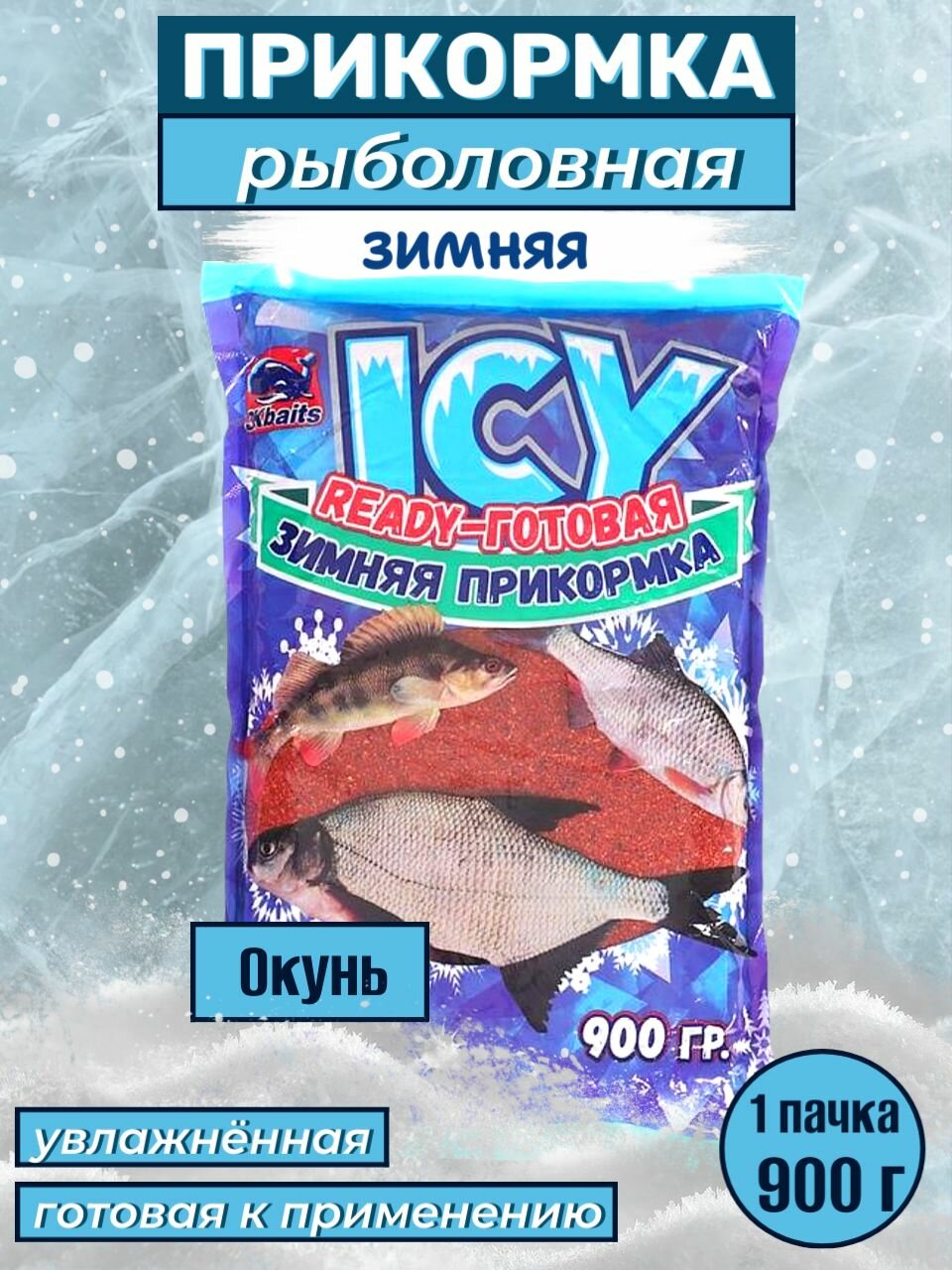 Прикормка зимняя ICY готовая (увлажнённая) 900 г