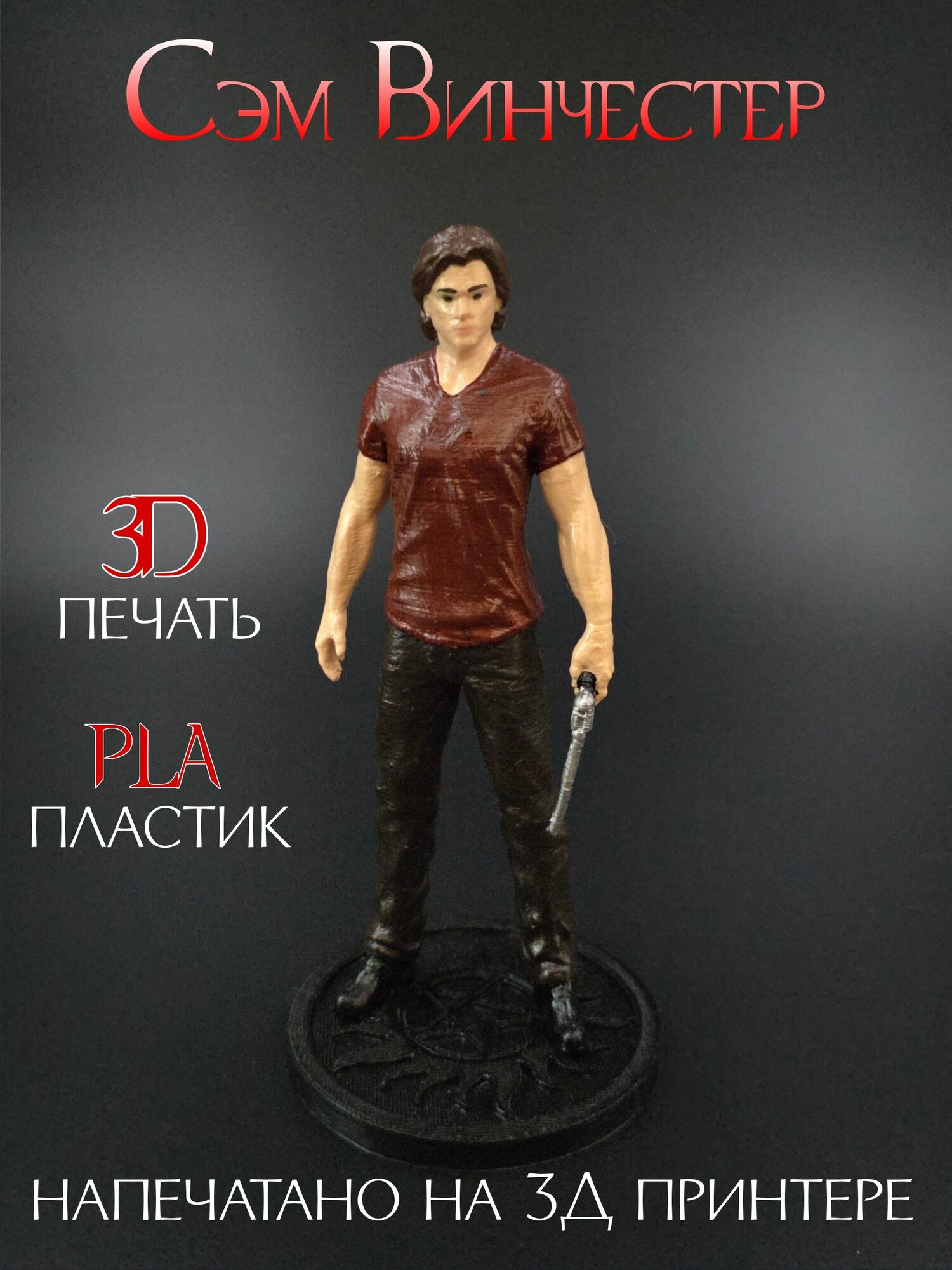 3d фигурка "Сэм Винчестер" Сверхъестественное