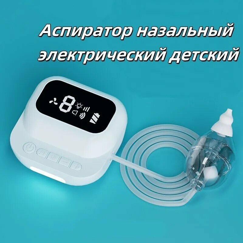 Аспиратор назальный электрический детский, аспиратор для новорожденных, соплеотсос для детей