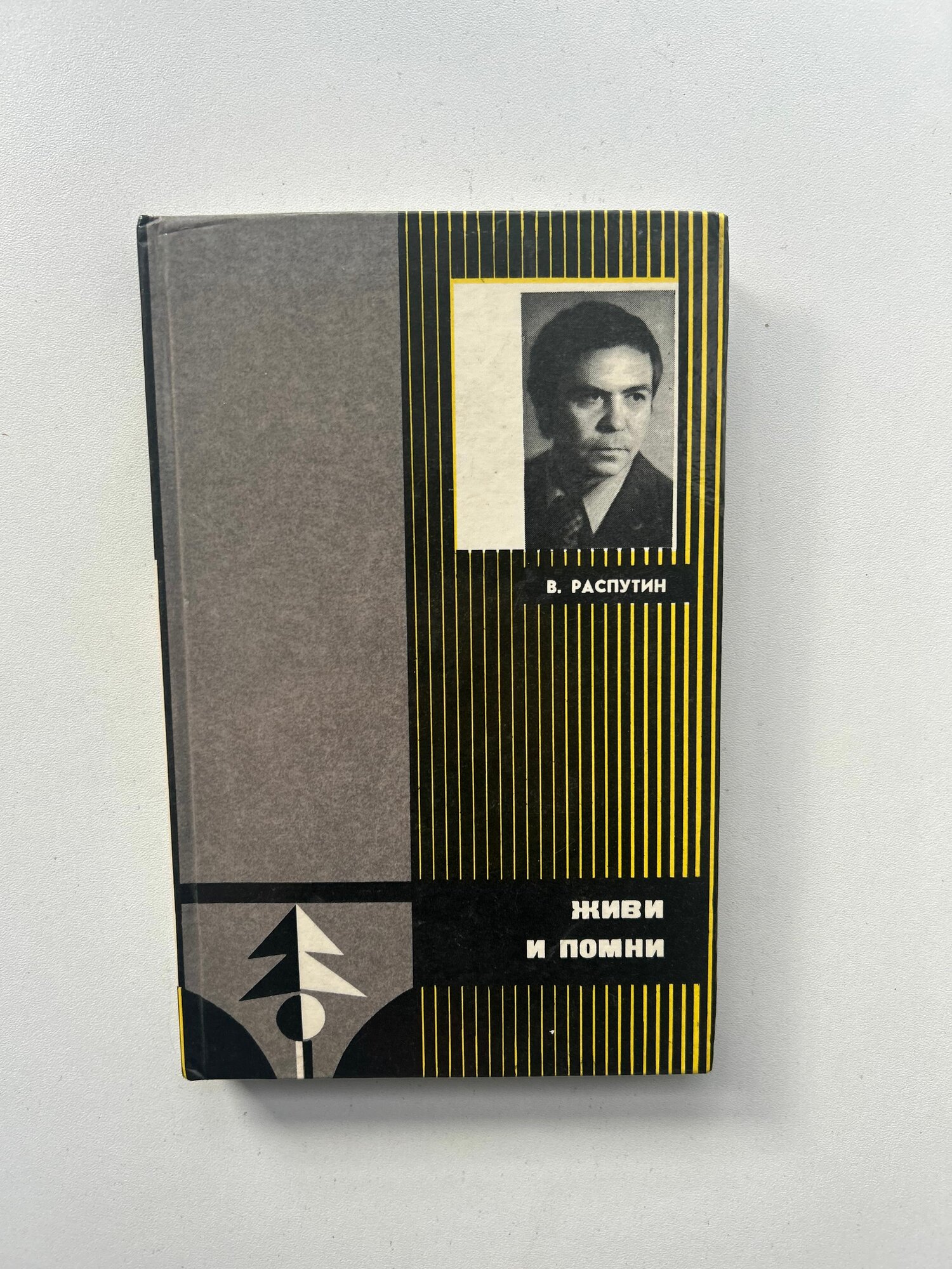 Живи и помни. Повесть, рассказы. Издание 1978 года