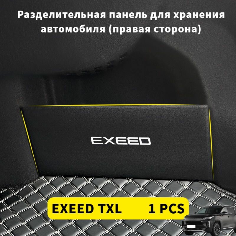 EXEED TXL Отделение для хранения в багажнике, exeed txl Автозапчасти