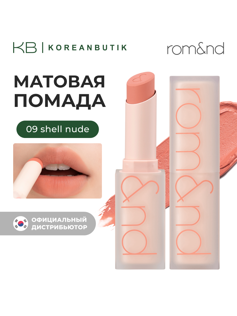 Помада для губ матовая 09 | ROM&ND Zero Matte Lipstick 09 Shell Nude