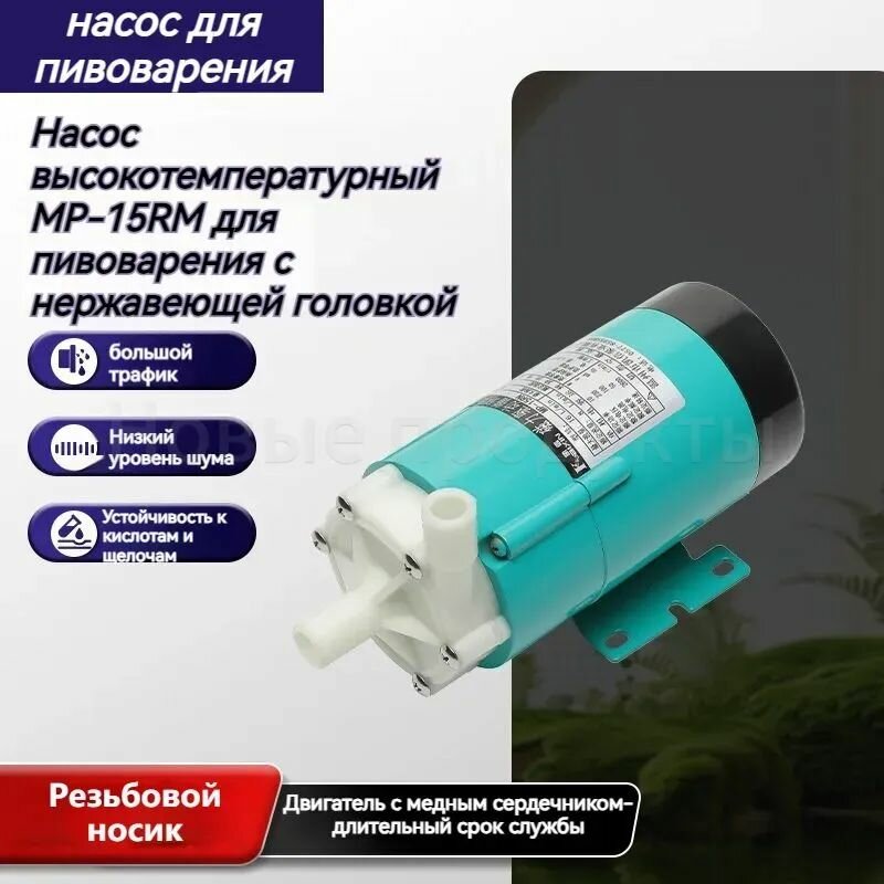 Насос высокотемпературный MP-15RM для пивоварения с нержавеющей головкой