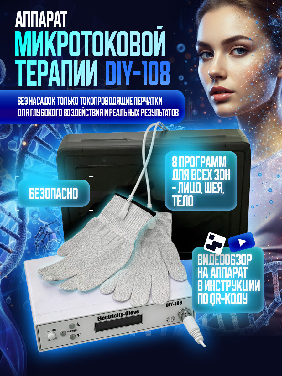 Аппарат микротоковой терапии перчатки DIY-108