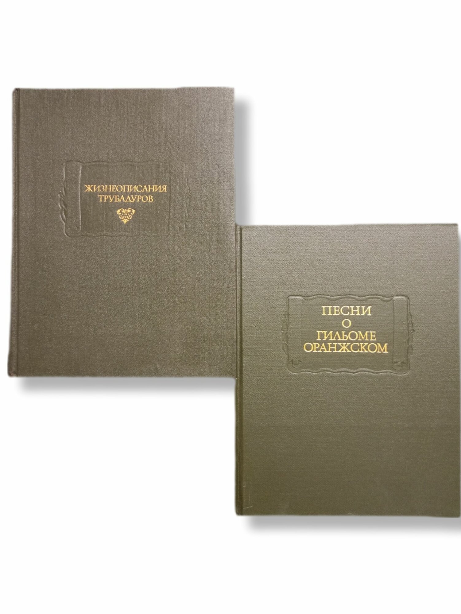 Набор из 2-х книг: Песни о Гильоме Оранжском 1985 / Жизнеописания трубадуров 1993