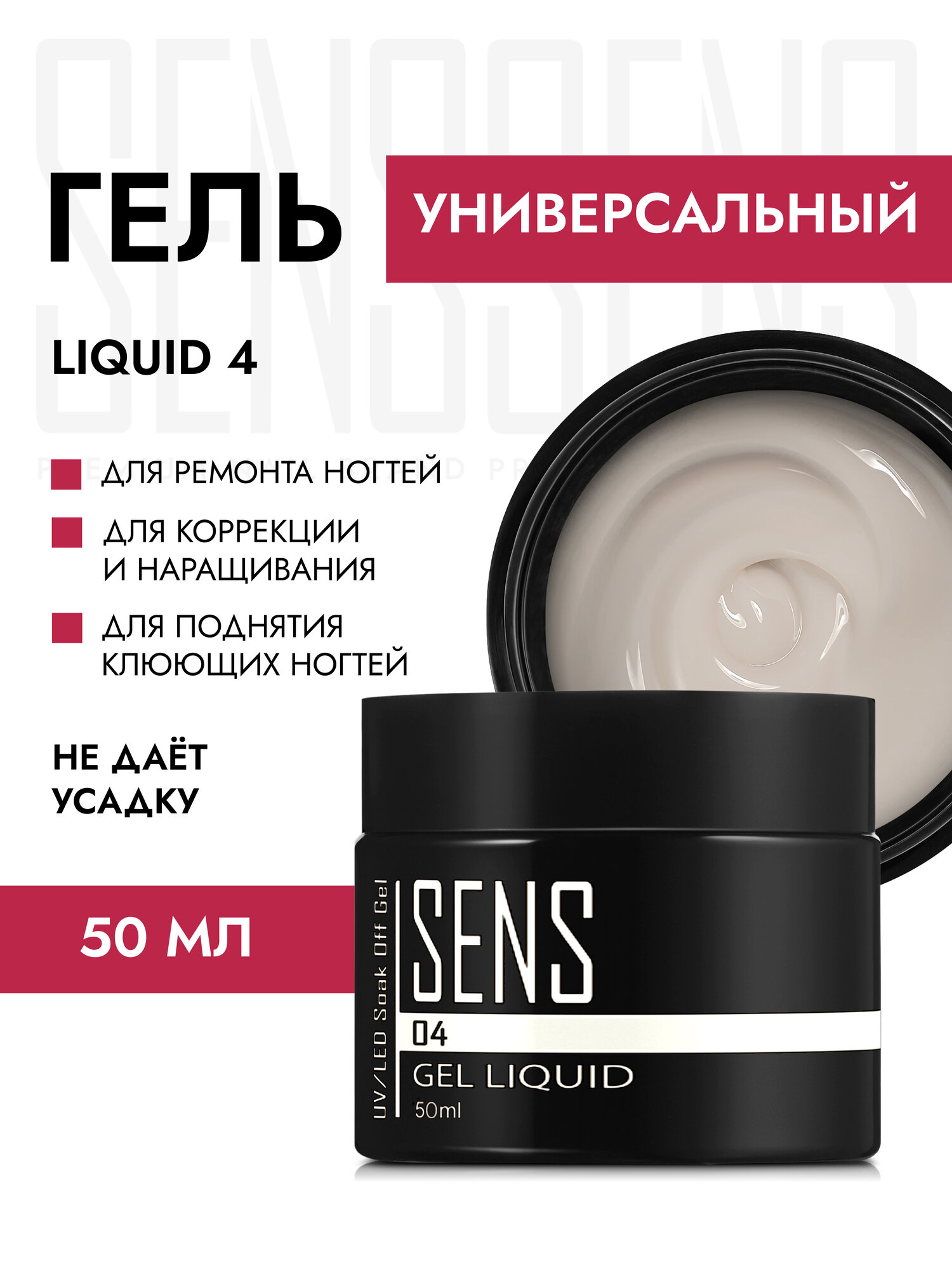Гель SENS GEL, для наращивания и укрепления ногтей, оттенок 04, 50 мл.