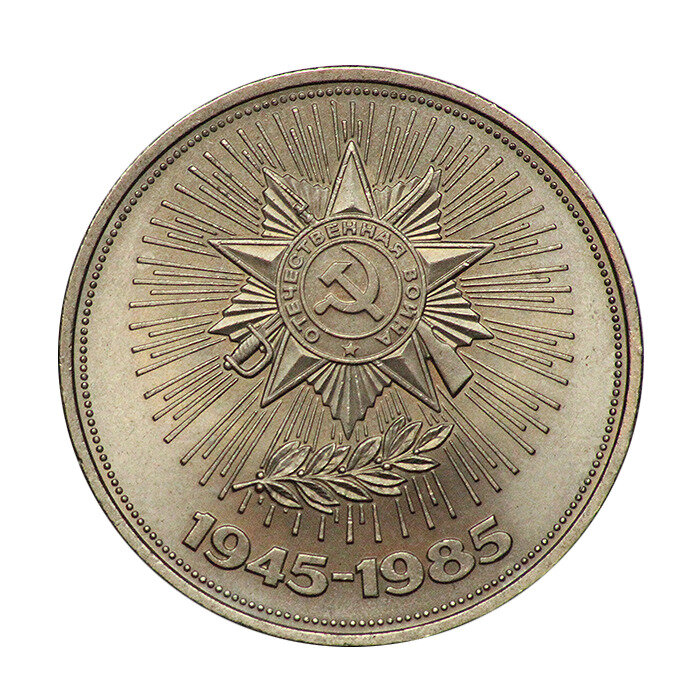 Монета 1 рубль 1985 года - 40 Лет Победы в ВОВ