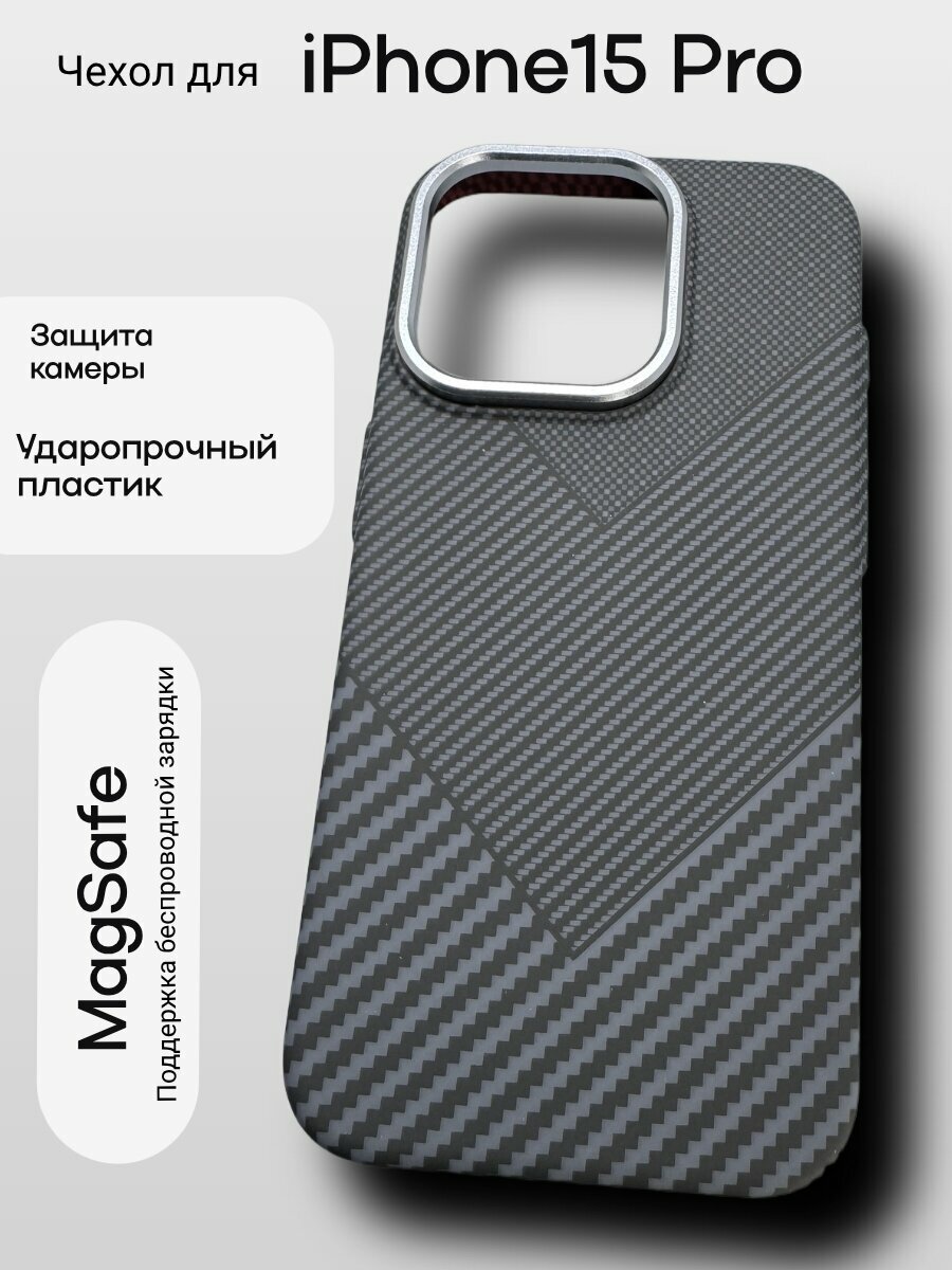 Чехол на IPhone 15 Pro с поддержкой беспроводной зарядки под карбон из ударопрочного пластика с защитой камеры
