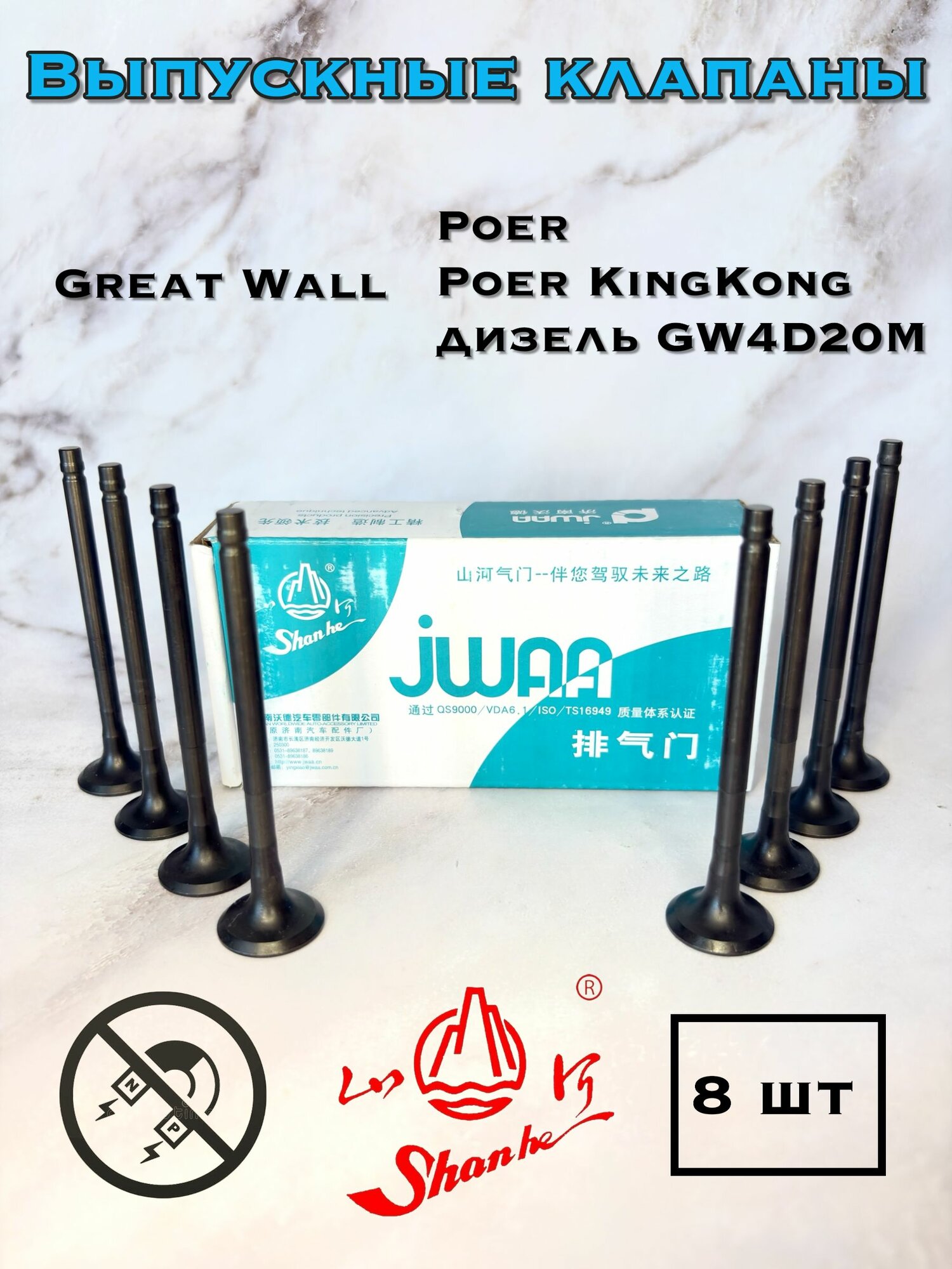 Клапан выпускной комплект Great Wall Poer дизель GW4D20M 1007012XED95 Грейтвол Поер Кингконг немагнитный