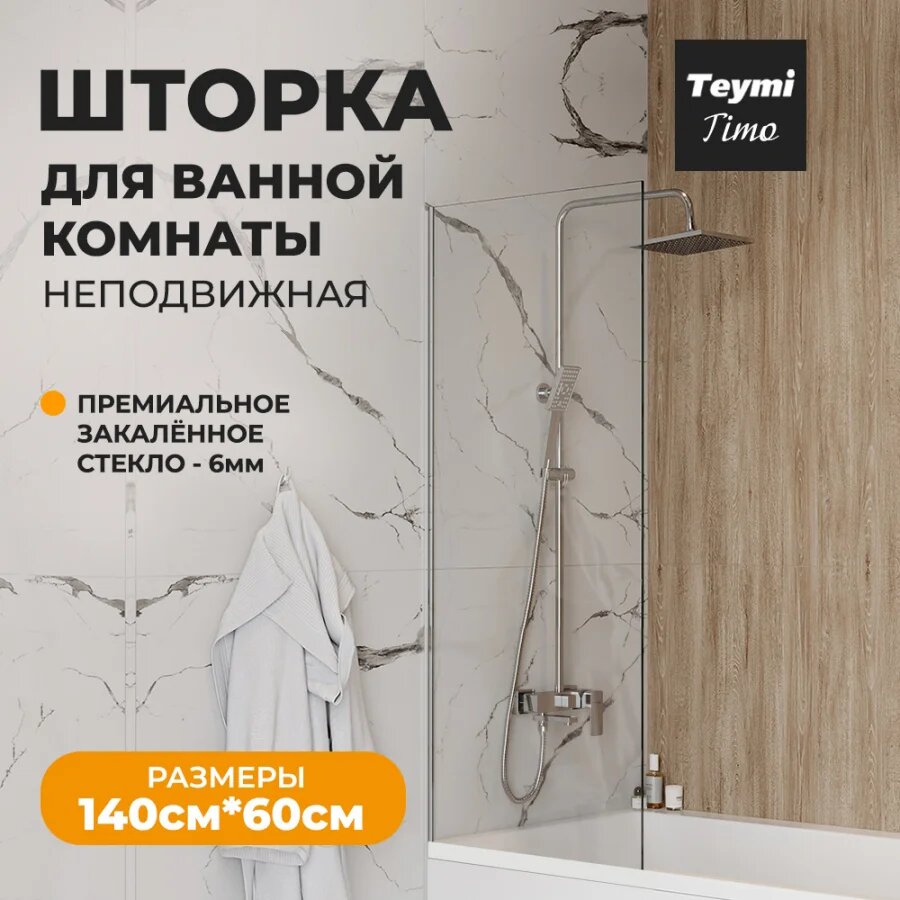 Шторка на ванну Teymi Timo T00270 60 см, стеклянная, неподвижная, прозрачная