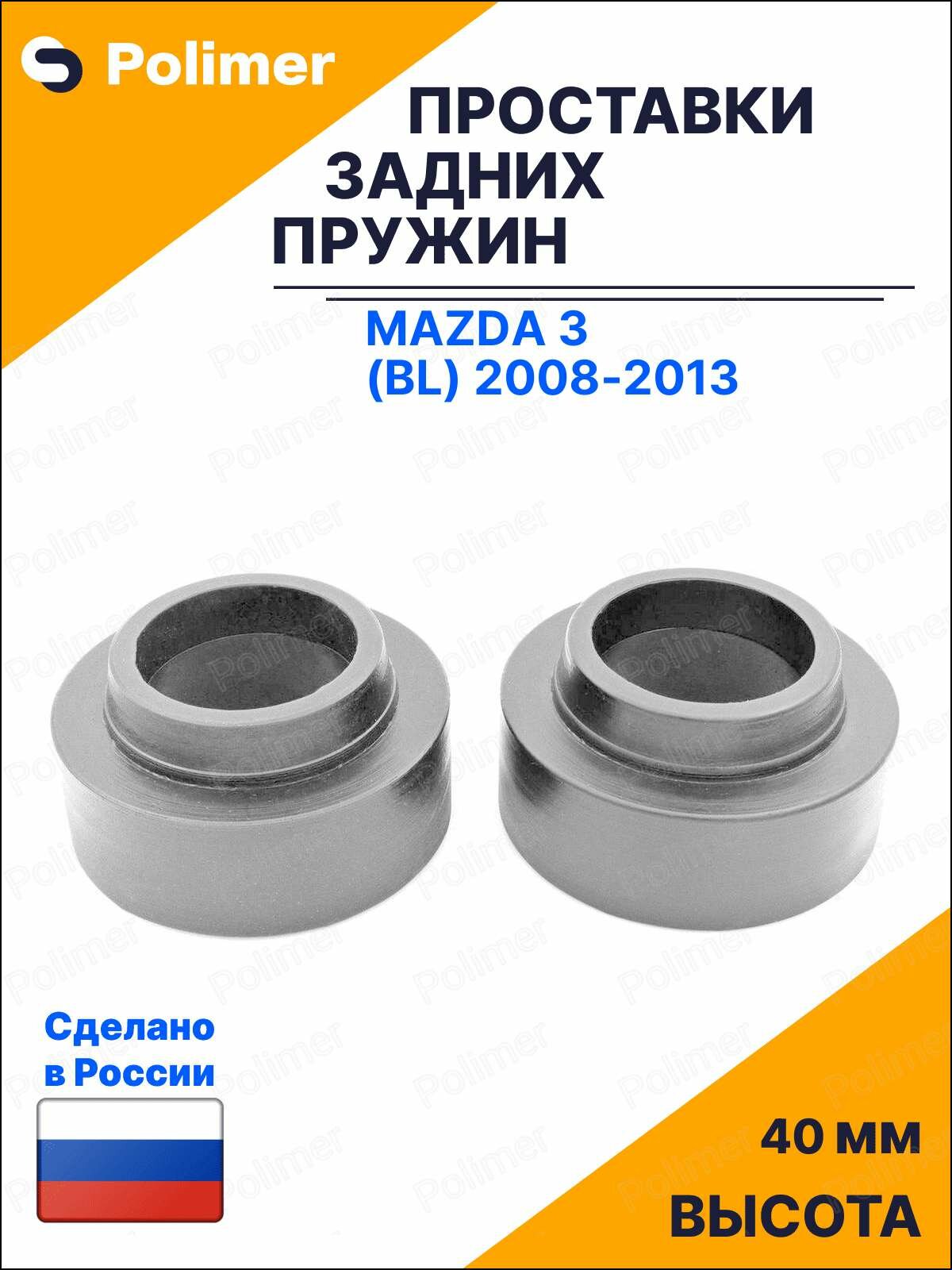 Проставки увеличения клиренса задних пружин для Mazda 3 (BL) 2008-2013 - резина 40 мм