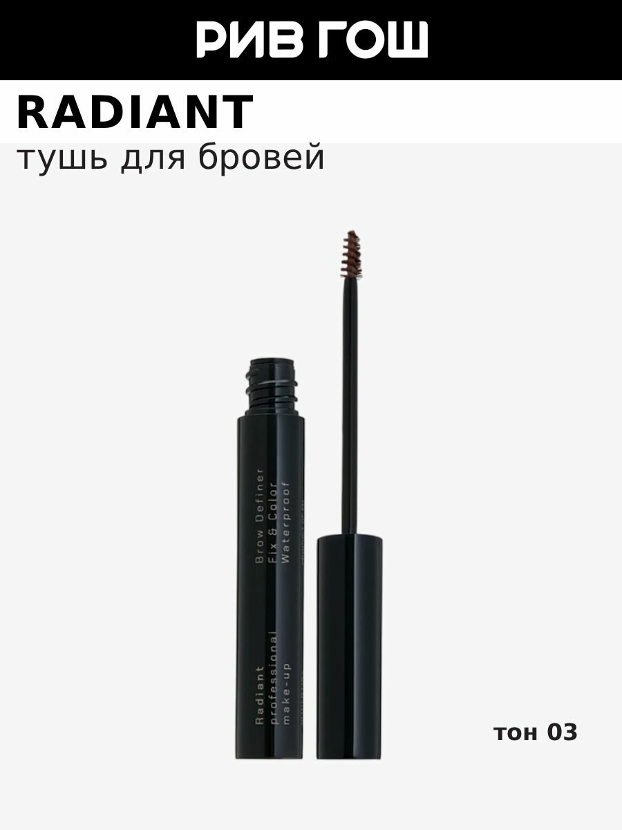 RADIANT PROFESSIONAL MAKE-UPТушь для бровей Brow Definer Fix & Color, 5 мл, 03 Коньячный