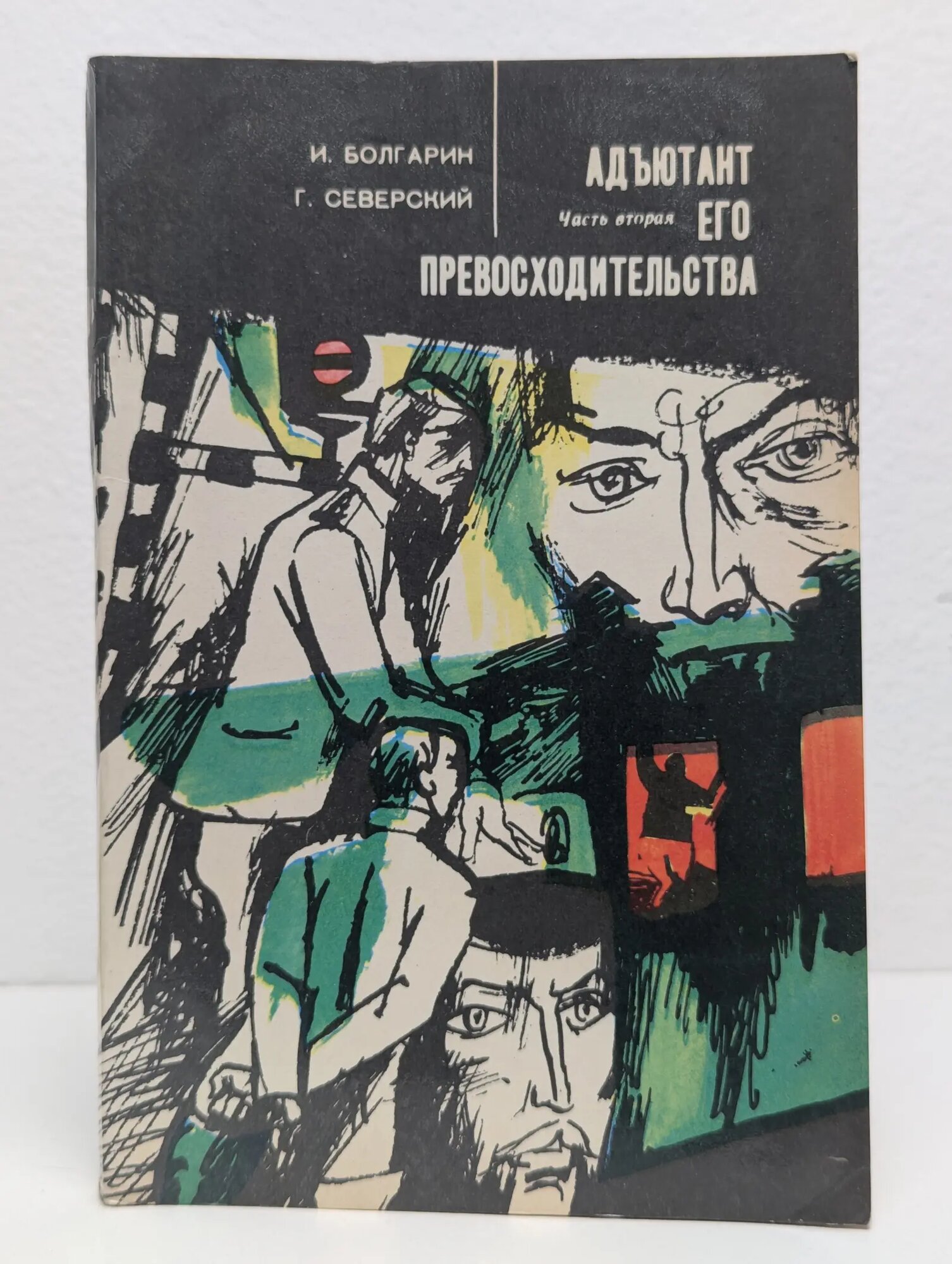 Адъютант его превосходительства. Часть 2 Болгарин Игорь Яковлевич, Северский Геогрий Леонидович 1980