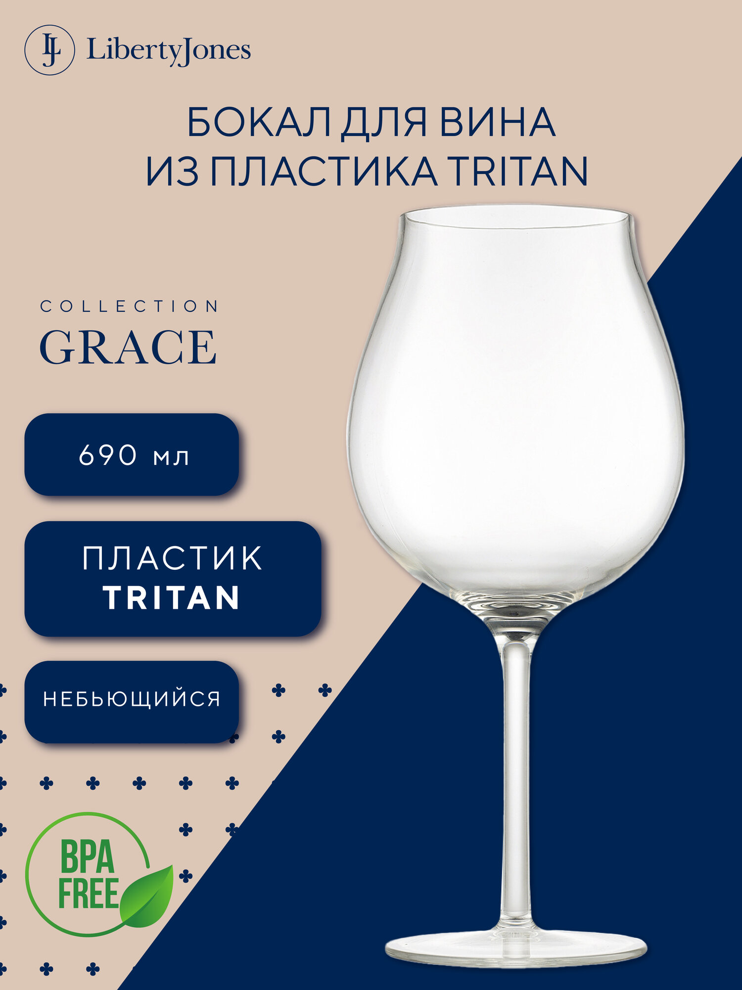 Бокал для вина Grace 690 мл из пластика Tritan от Liberty Jones LJ0000362