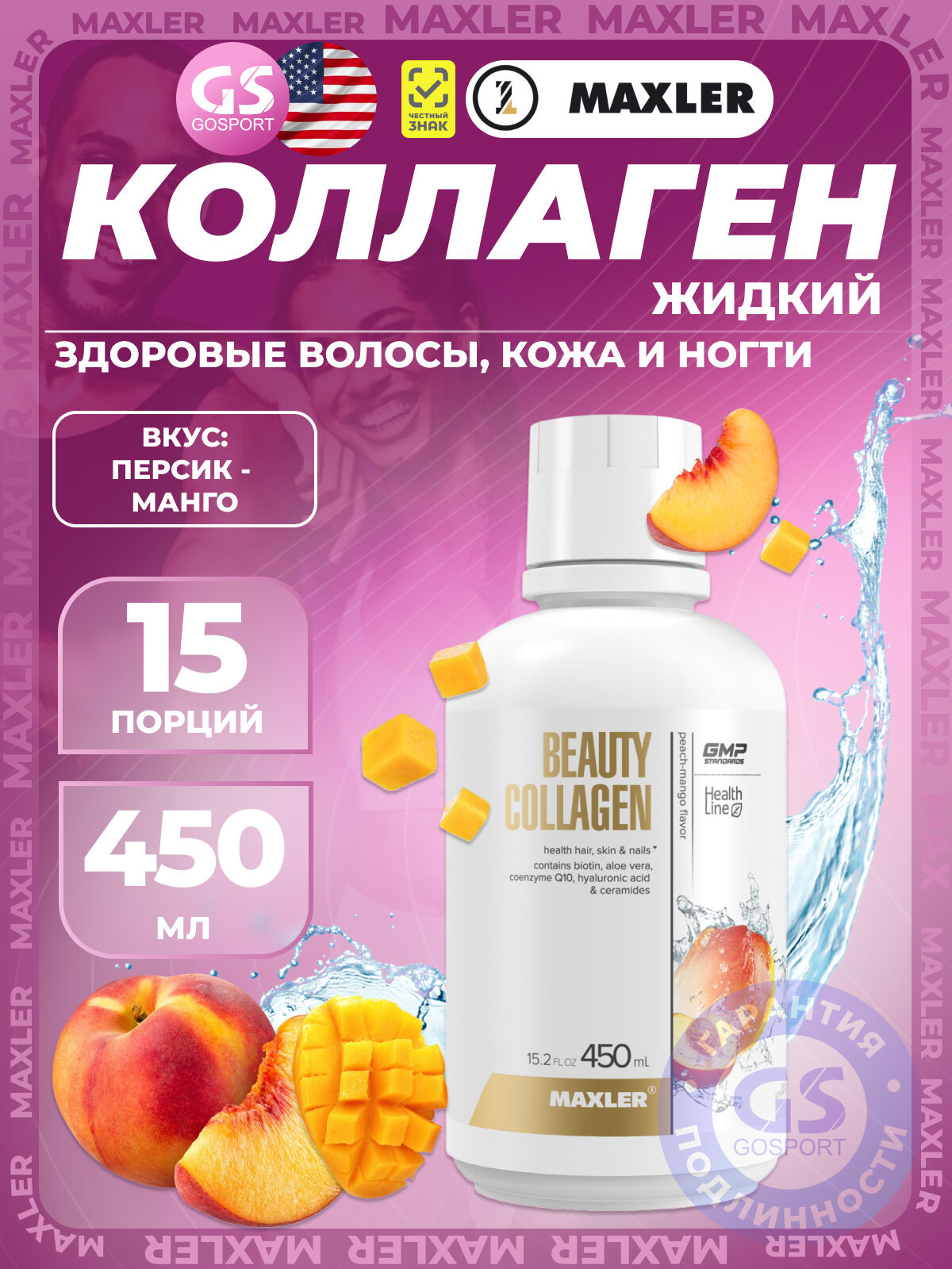 Коллаген жидкий MAXLER (USA) Beauty Collagen 450 мл, Персик - Манго