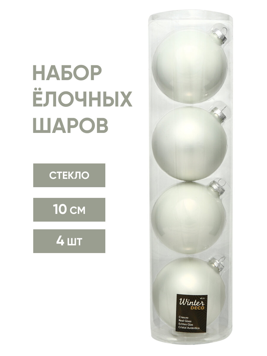 Набор стеклянных шаров 10 см белый mix, 4 шт, Winter Deco, 2000194