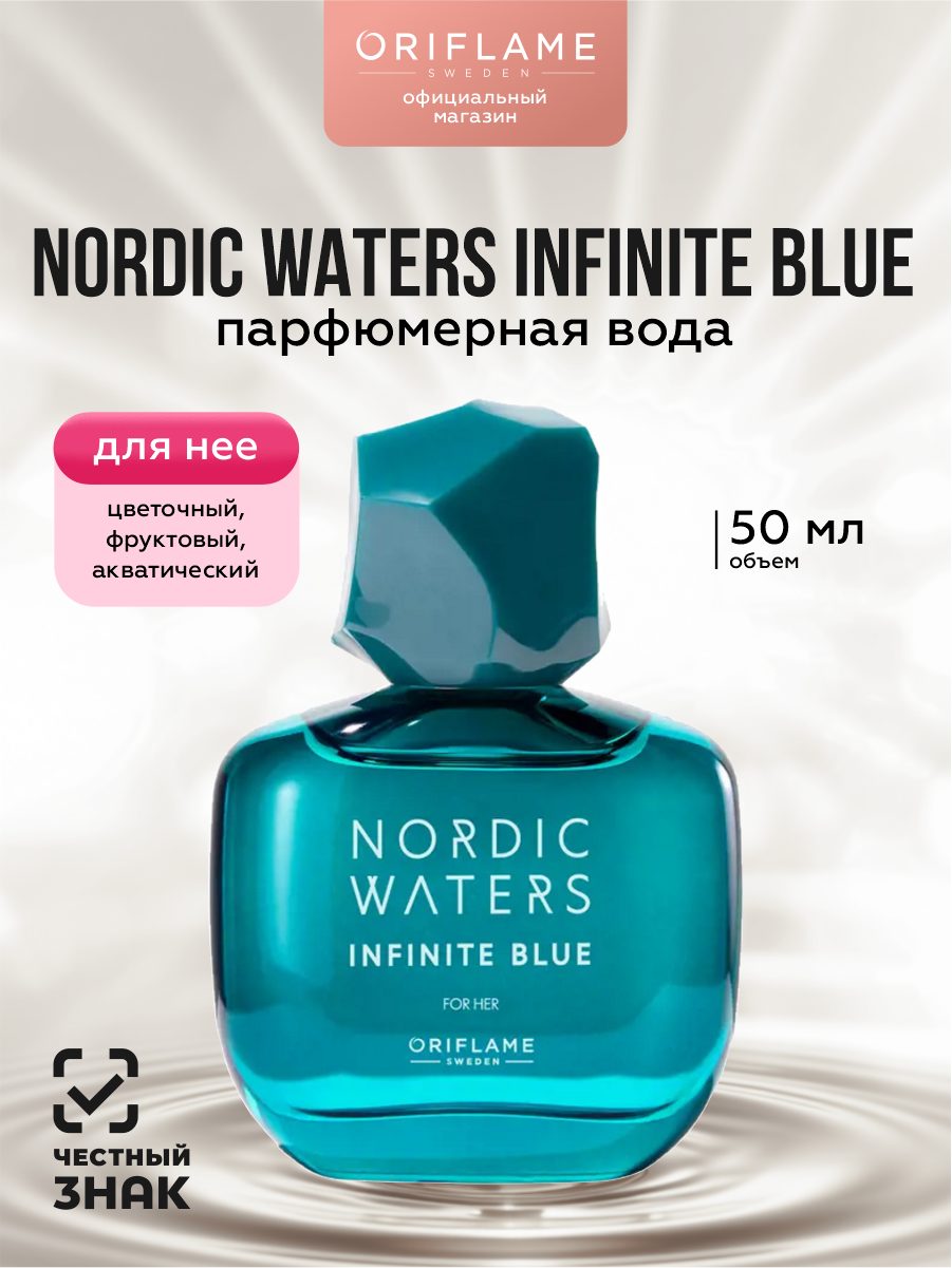 Парфюмерная вода Oriflame Nordic Waters Infinite Blue 50 мл.