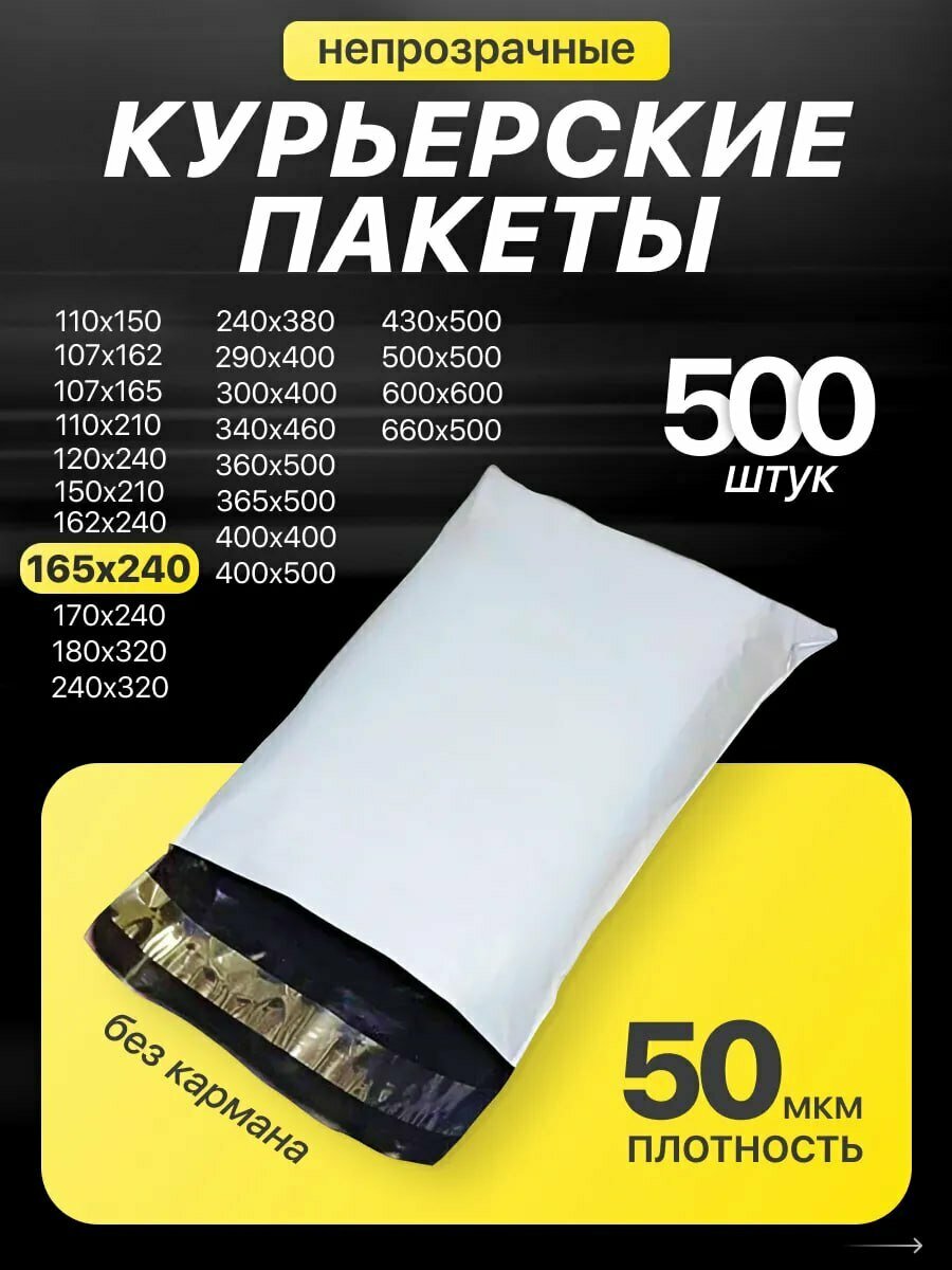 Курьерский пакет 165х240+40мм (50 мкм) 500 шт, упаковочный сейф-пакет без кармана