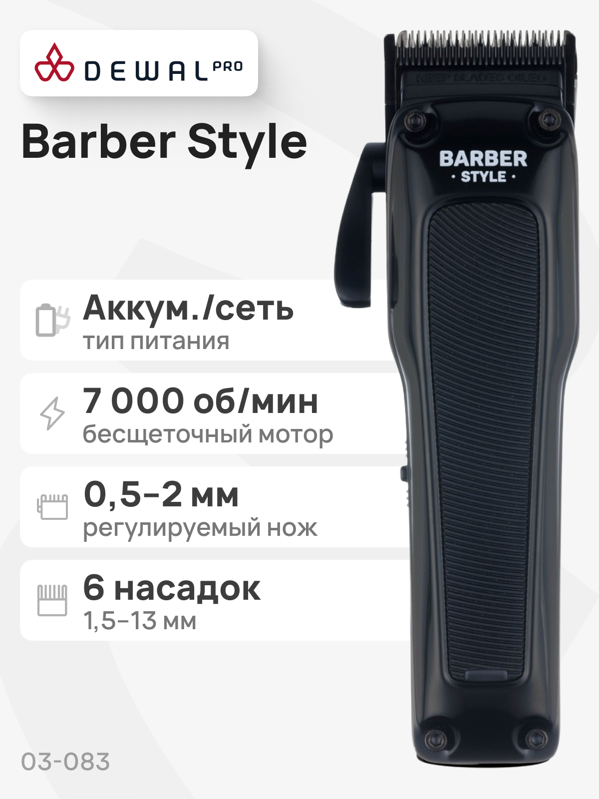 Машинка для стрижки Dewal Pro Barber Style 03-083, от сети, профессиональная