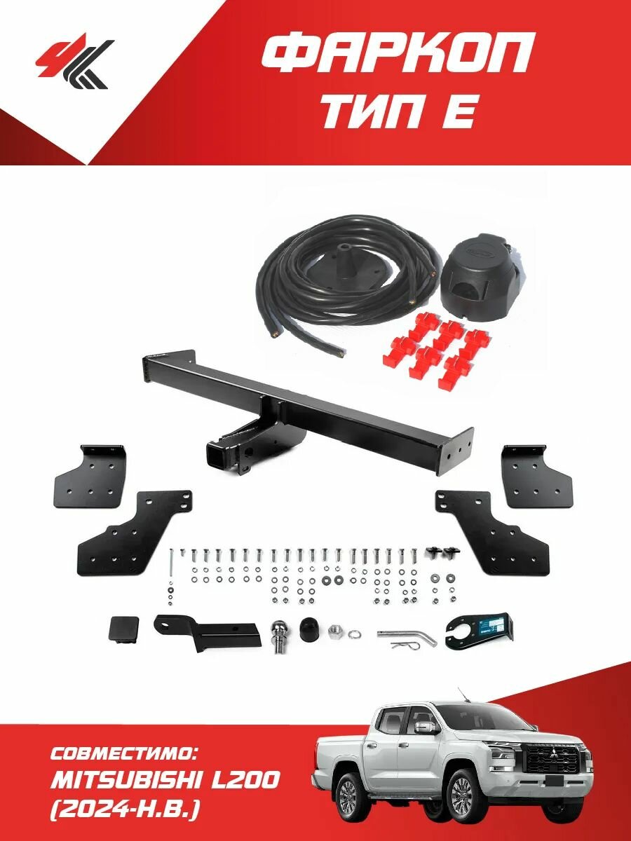 Фаркоп (тип "E") для мицубиси Л200 (2024-Н. В.) "Berg" + электрика "Энви"