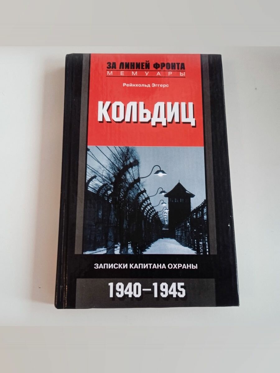 Кольдиц. Записки капитана охраны. 1940-1945