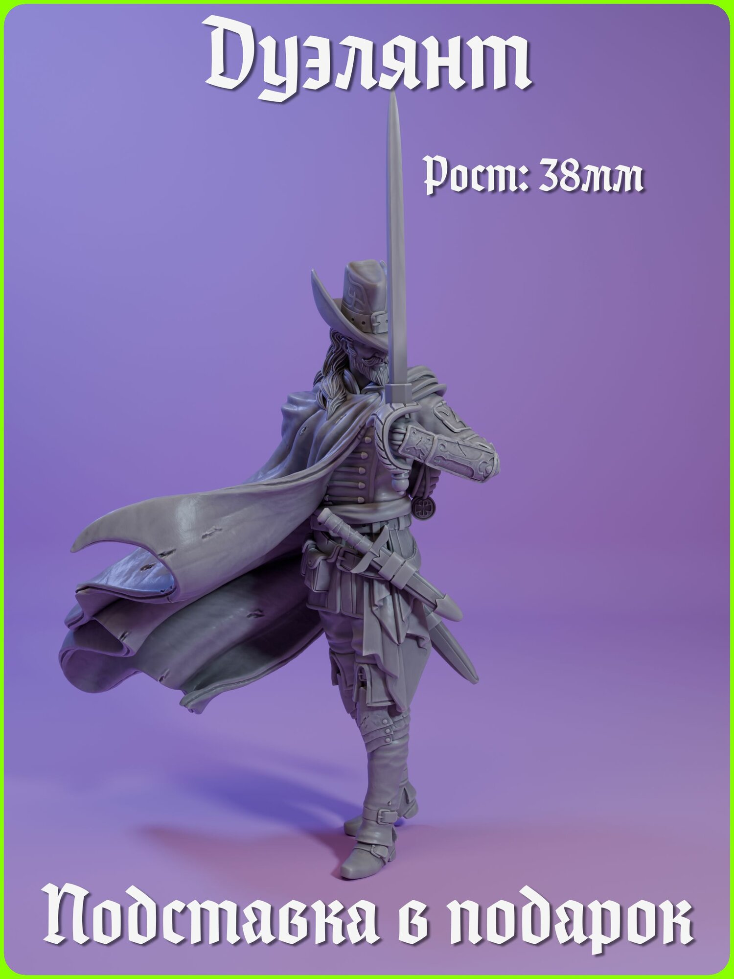 Миниатюра "Дуэлянт" (воин, человек, мужчина, герой) ДнД DnD Pathfinder НРИ