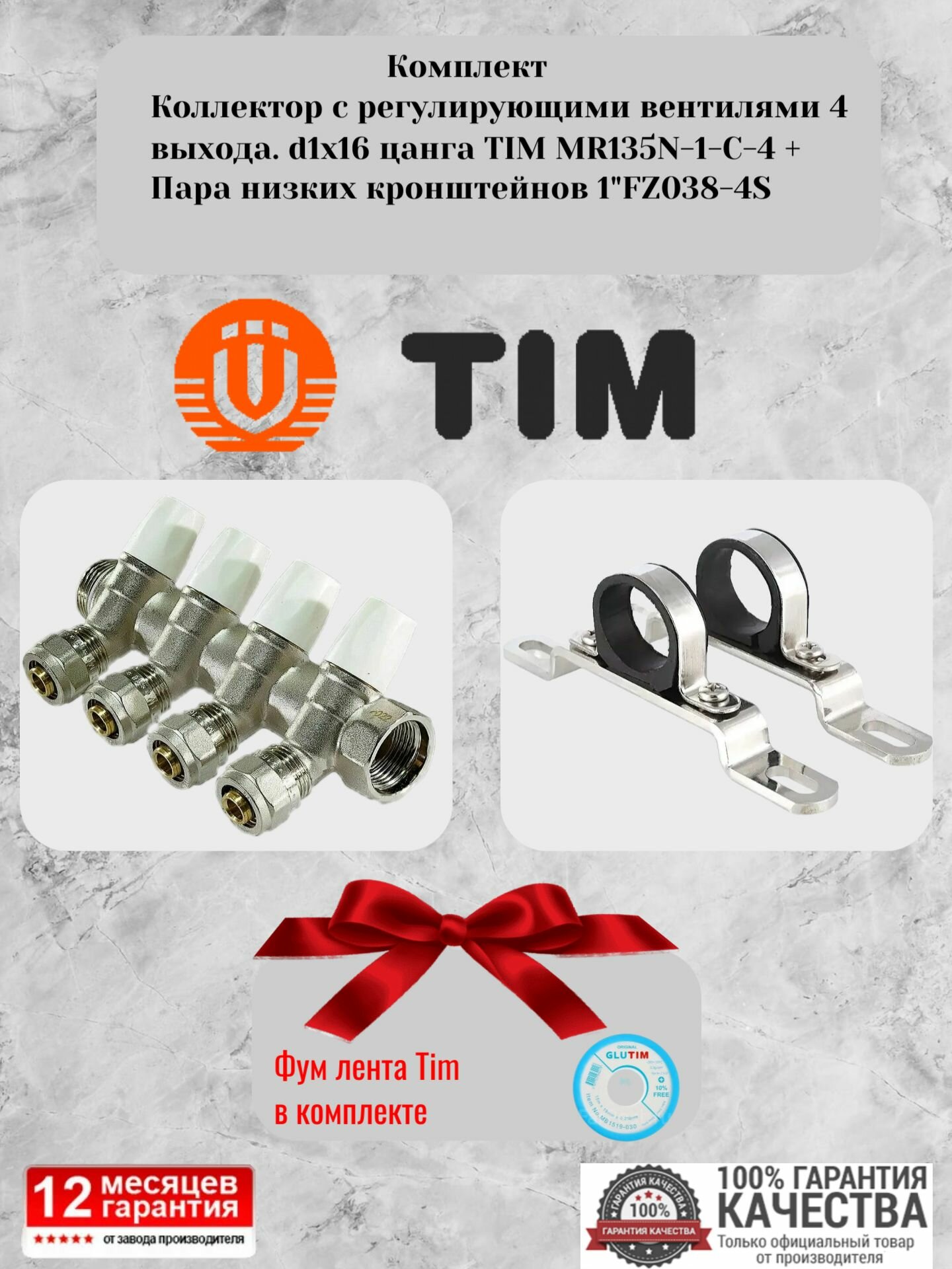 Комплект Коллектор с регулирующими вентилями 4 выхода. d1х16 цанга TIM MR135N-1-C-4+ Пара низких кронштейнов 1"FZ038-4S