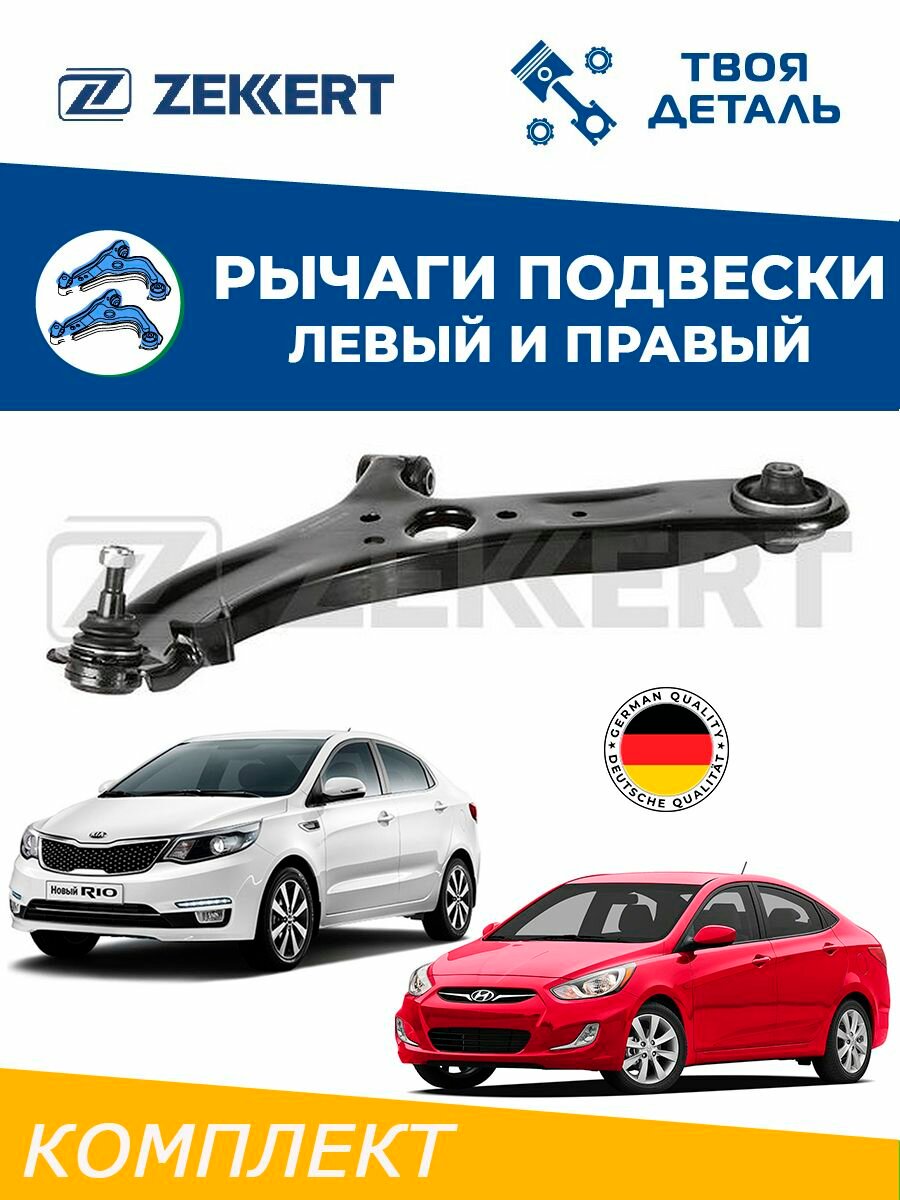 Рычаги передние л/п на HYUNDAI SOLARIS / Kia Rio до 17г