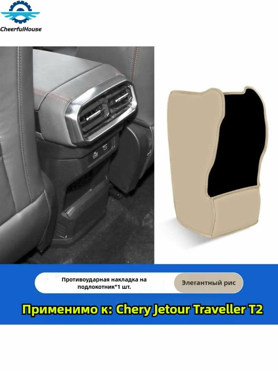 Chery Jetour Traveller T2 Автомобильный подлокотник бокс анти-обрастание наклейки, Chery Jetour Traveller T2 Автозапчасти.