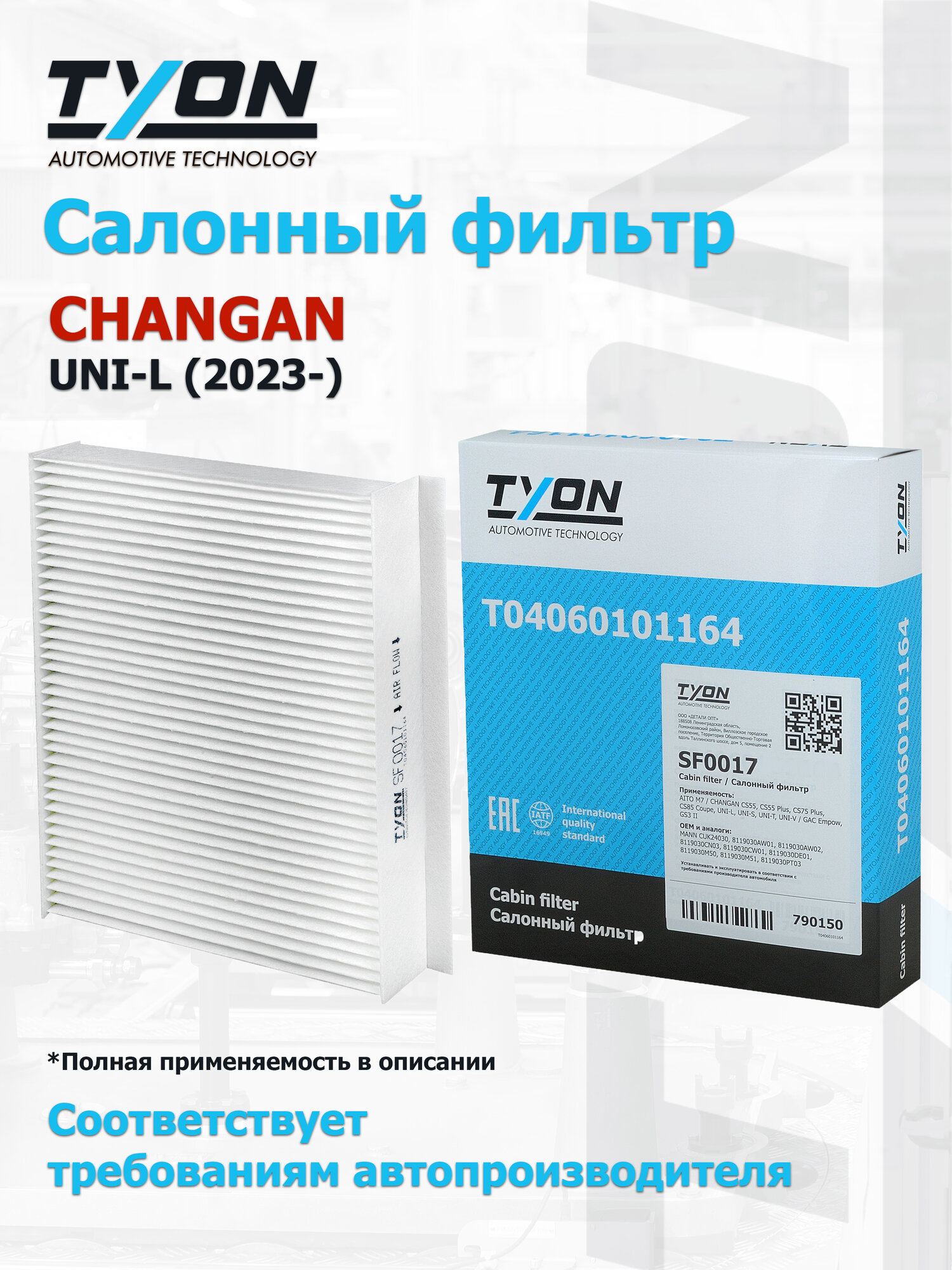 Салонный фильтр CHANGAN UNI-L (2023-) OEM C281F2801032601, C281F2801032602, S2010413700