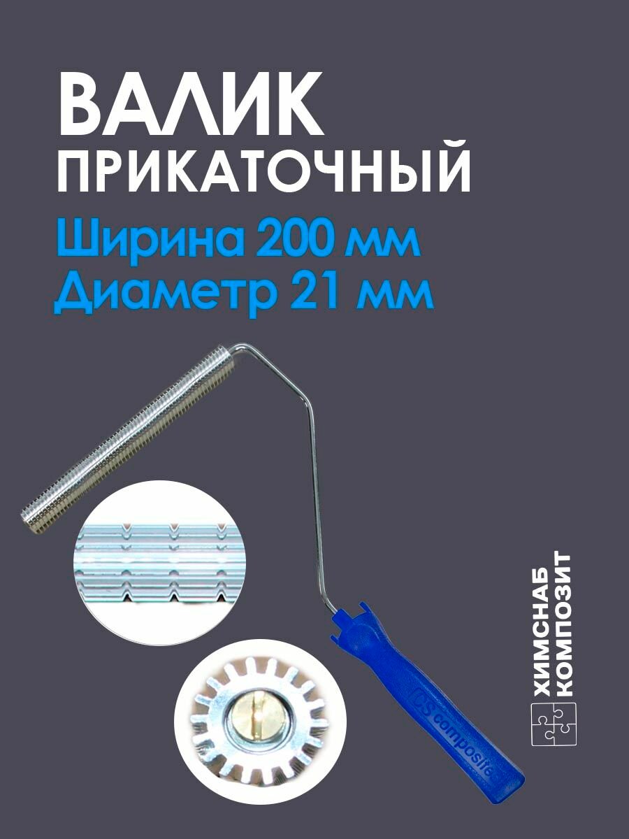 Валик для полиэфирной и эпоксидной смолы, стекломата, стеклоткани, для прикатки и удаления пузырей, прикаточный, 21 х 200 мм,