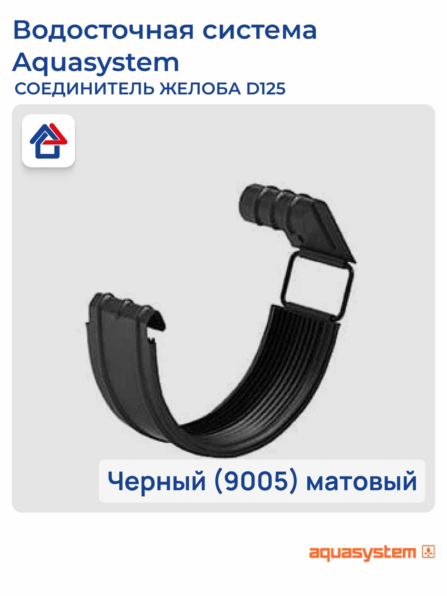 Соединитель желоба в комплекте D125 черный (9005) матовый PU aquAsystem