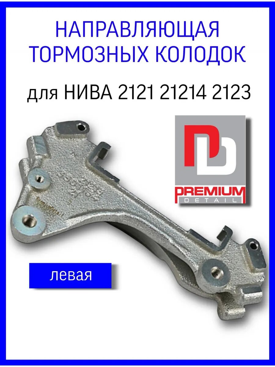 Направляющая суппорта для Нива 2123 21214 левая