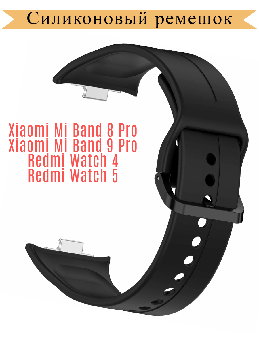 Ремешок для часов Xiaomi Mi Band 8 Pro/ 9 Pro и Redmi Watch 4/5 силиконовый черный