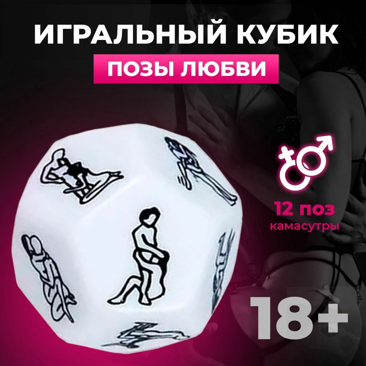 Эротический игральный кубик с позами для секса, настольная игра для взрослых "Позы любви", кости камасутра 12 сторон, секс игрушка 18+