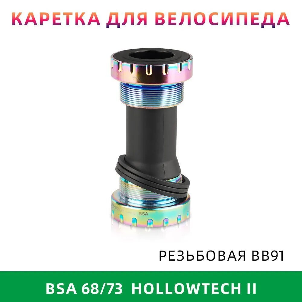 Каретка для велосипеда BSA 68/73, резьбовая BB91, hollowtech 2, Красочный 1 шт