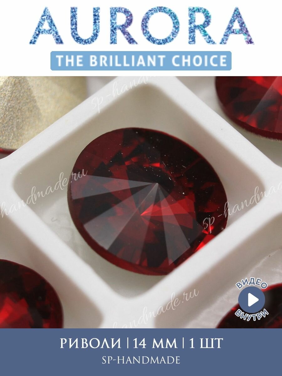 Риволи Aurora 14 мм Ruby 1 шт (стекло K9)