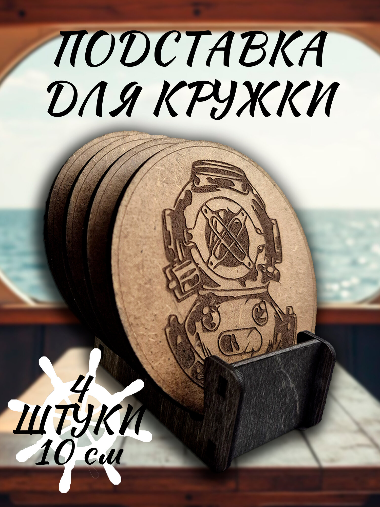Набор деревянных подставок под кружки 10 см 4 штуки с настольной стойкой, декоративный комплект для дома и офиса